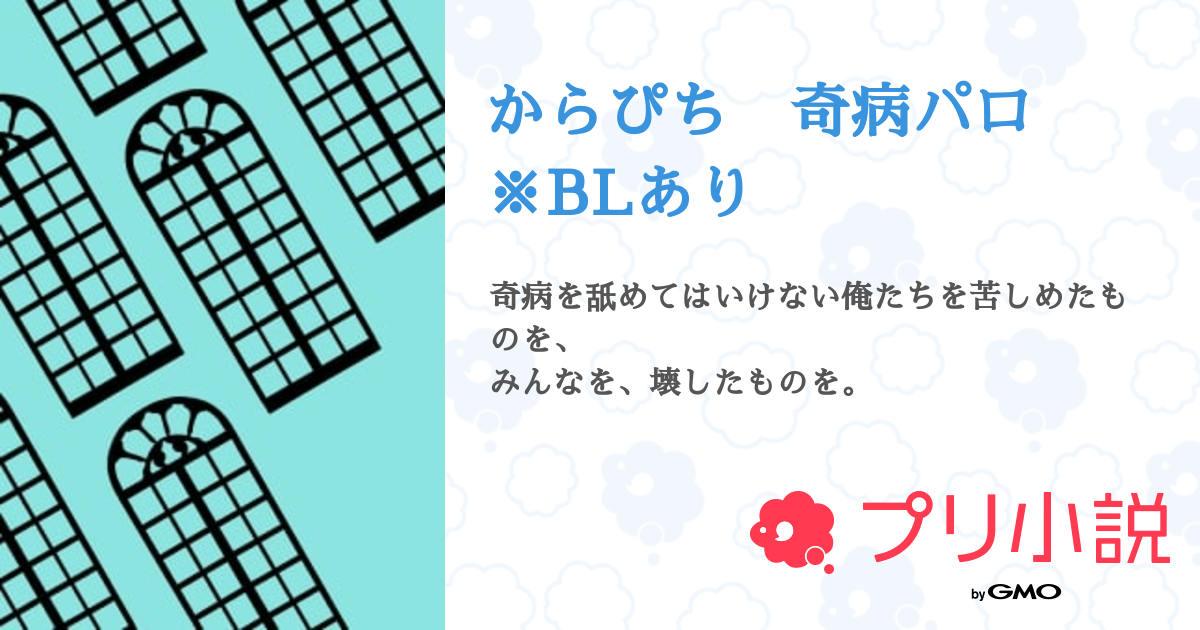 第45話：赤とオレンジとみんなの温もり（からぴち 奇病パロ ※BLあり）｜無料スマホ夢小説ならプリ小説 byGMO